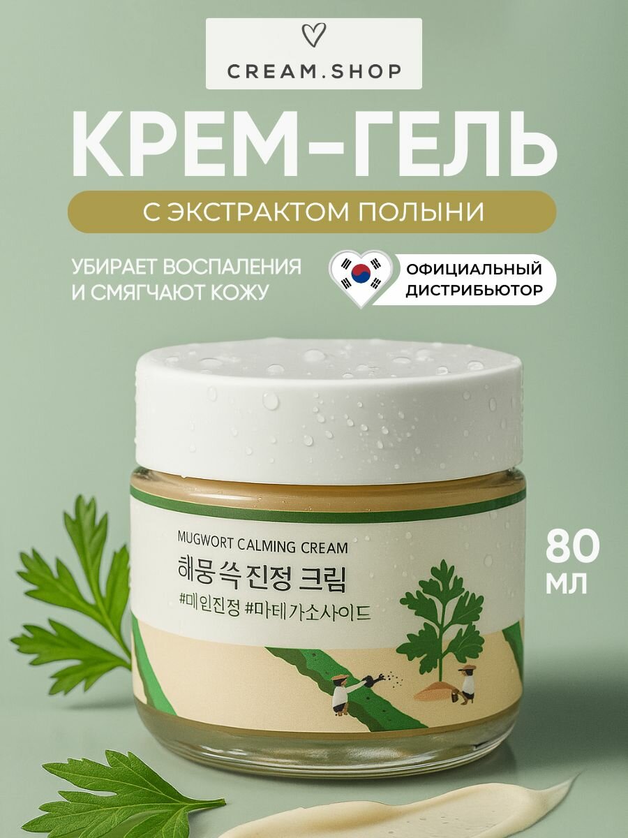 Успокаивающий крем с экстрактом полыни Round Lab Mugwort Calming Cream 80 мл