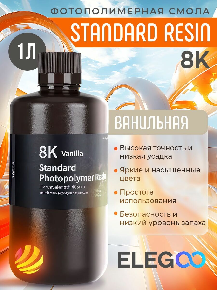 Фотополимерная смола Elegoo Standard Resin 8K, ваниль (vanilla) (1 л)