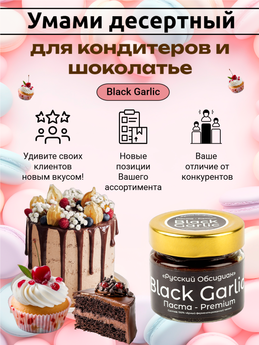 Черный чеснок для кондитеров "Умами деликатесный", 2 шт