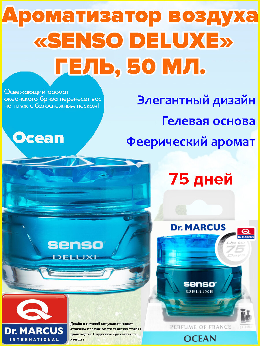 Ароматизатор Dr.Marcus "SENSO Deluxe", в банке, гель, Ocean