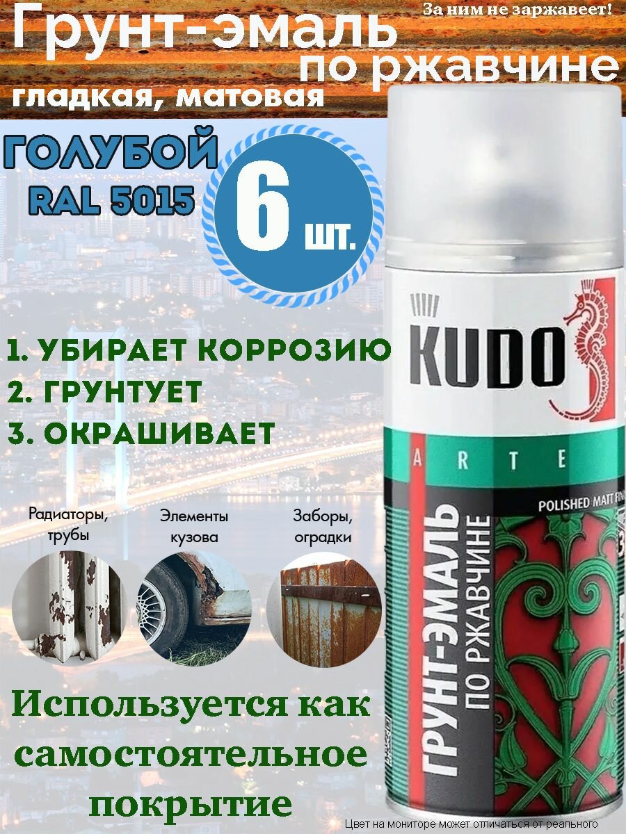 Грунт-эмаль по ржавчине KUDO, голубой, RAL 5015, аэрозоль, 520 мл, упаковка 6 шт.