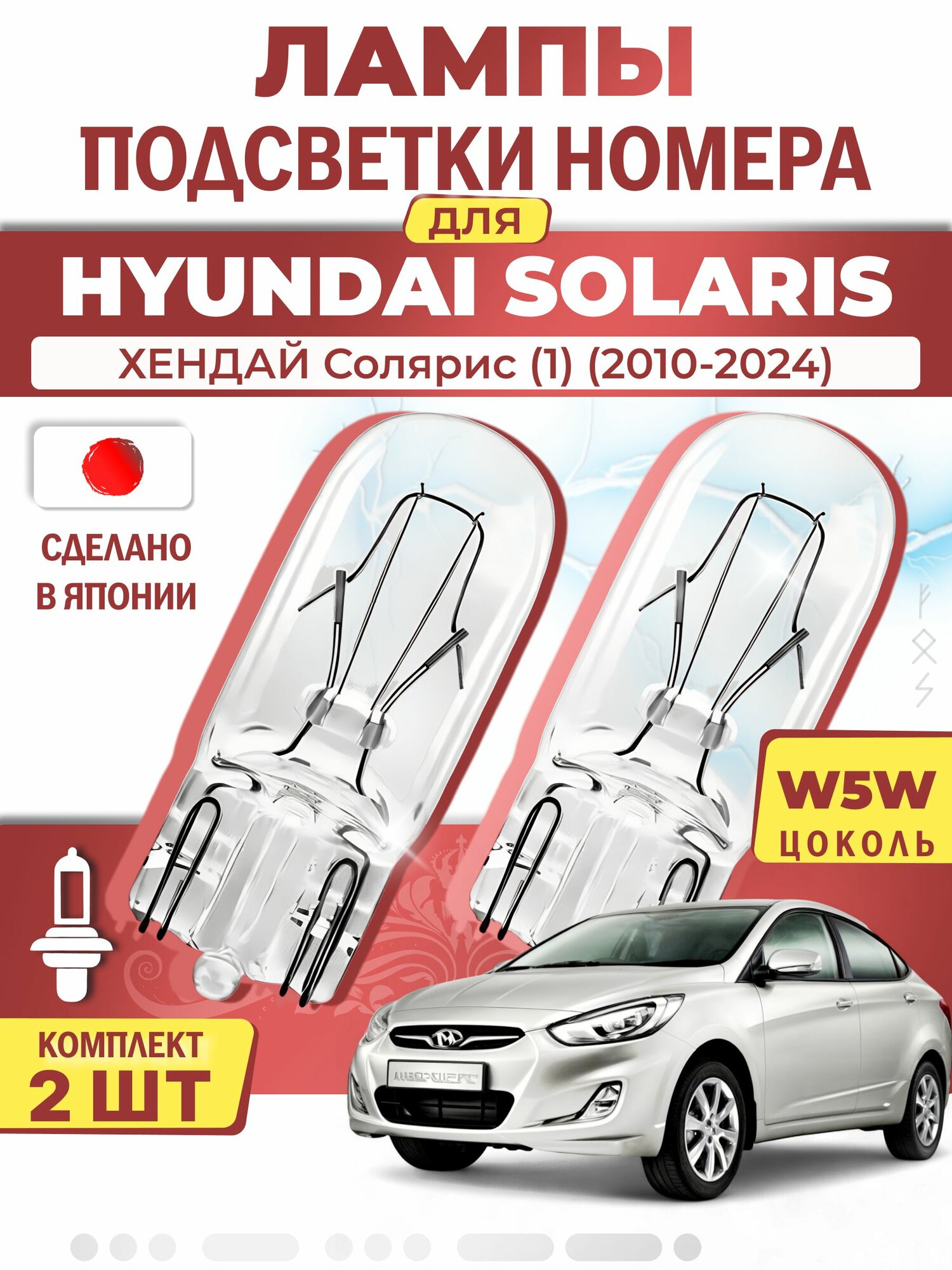 Японские лампы подсветки номера для HYUNDAI SOLARIS / ACCENT (2010-2024), W5W (комплект 2шт) LYNXauto