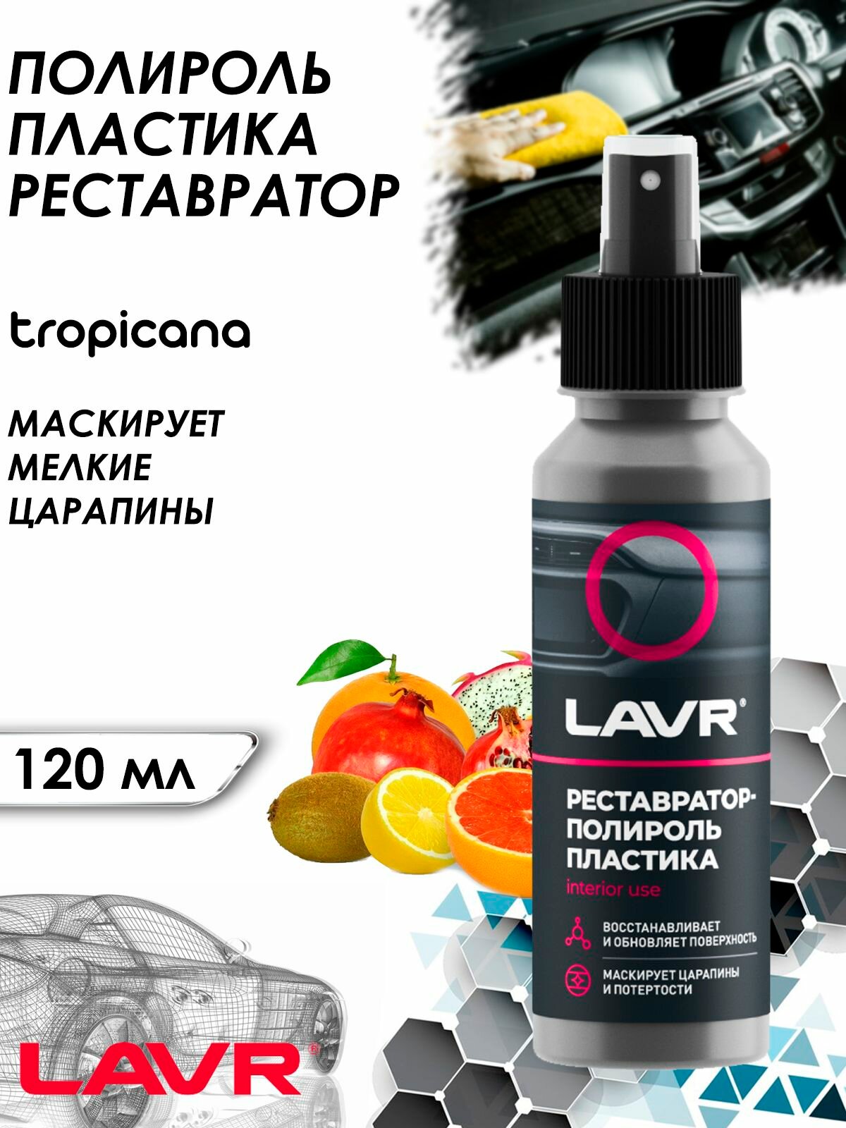 Полироль-реставратор пластика LAVR, аромат Tropicana (Тропический), спрей, 120 мл