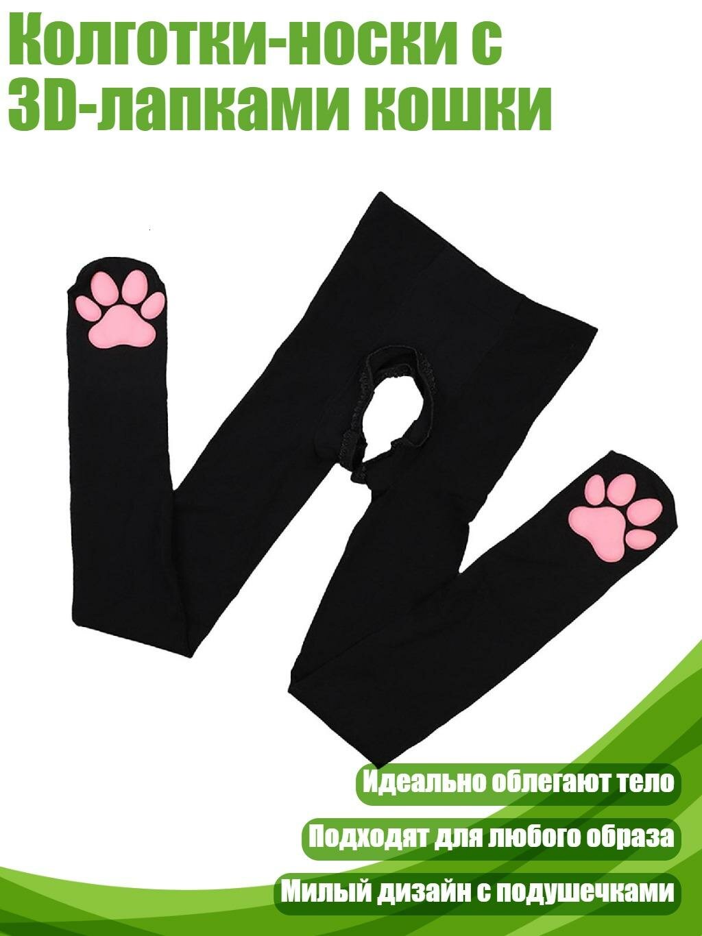 Колготки-носки с 3D-лапками кошки, Черный