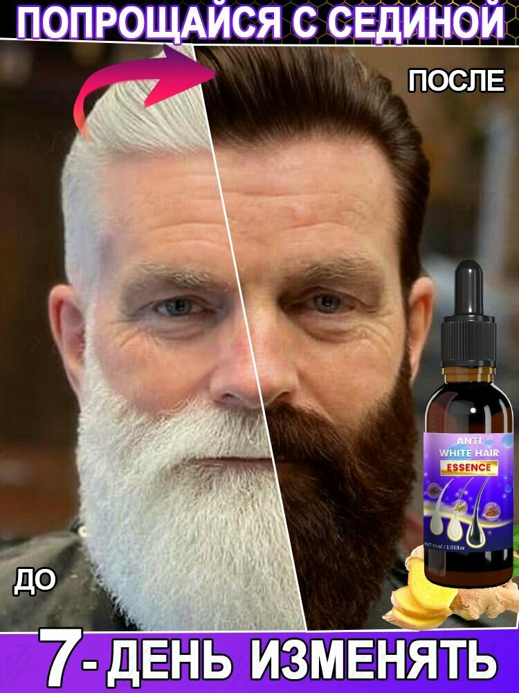 Эссенция эффективно борется с сединой, удаляет седые волосы и седую бороду, а также способствует росту волос.90 мл