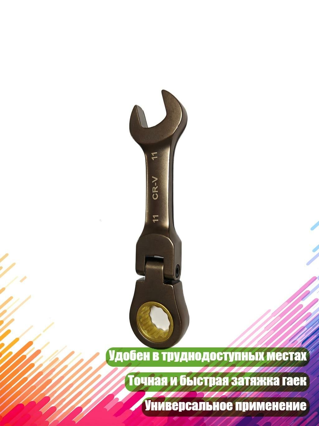 Рачетный гаечный ключ с гибкой головкой, 11mm