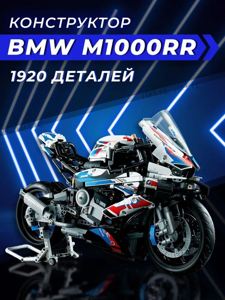 Конструктор мотоцикл BMW M 1000 RR на подставке, набор 1920 деталей / Пластиковый конструктор для взрослых и детей / Игрушка для мальчика, масштабная сборная модель супербайк БМВ, возраст 8+