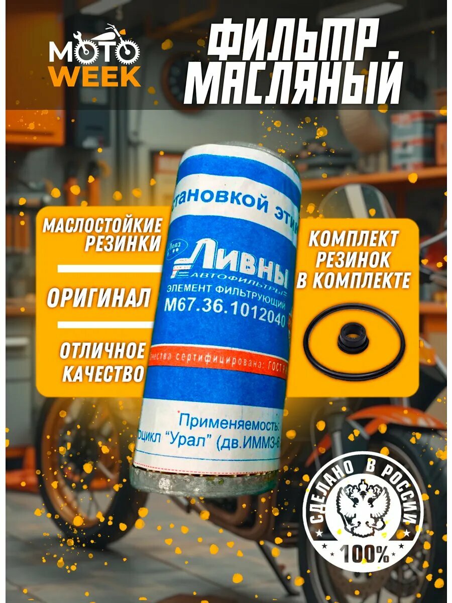 Фильтр масляный Урал (ИМЗ) Ливны (с набором резинок)
