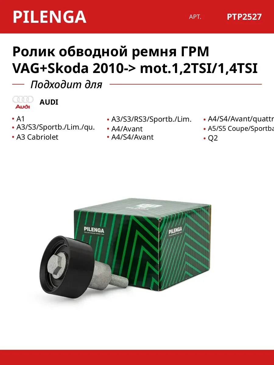 Ролик обводной ремня ГРМ VAG+Skoda 2010-> mot.1,2TSI/1,4TSI