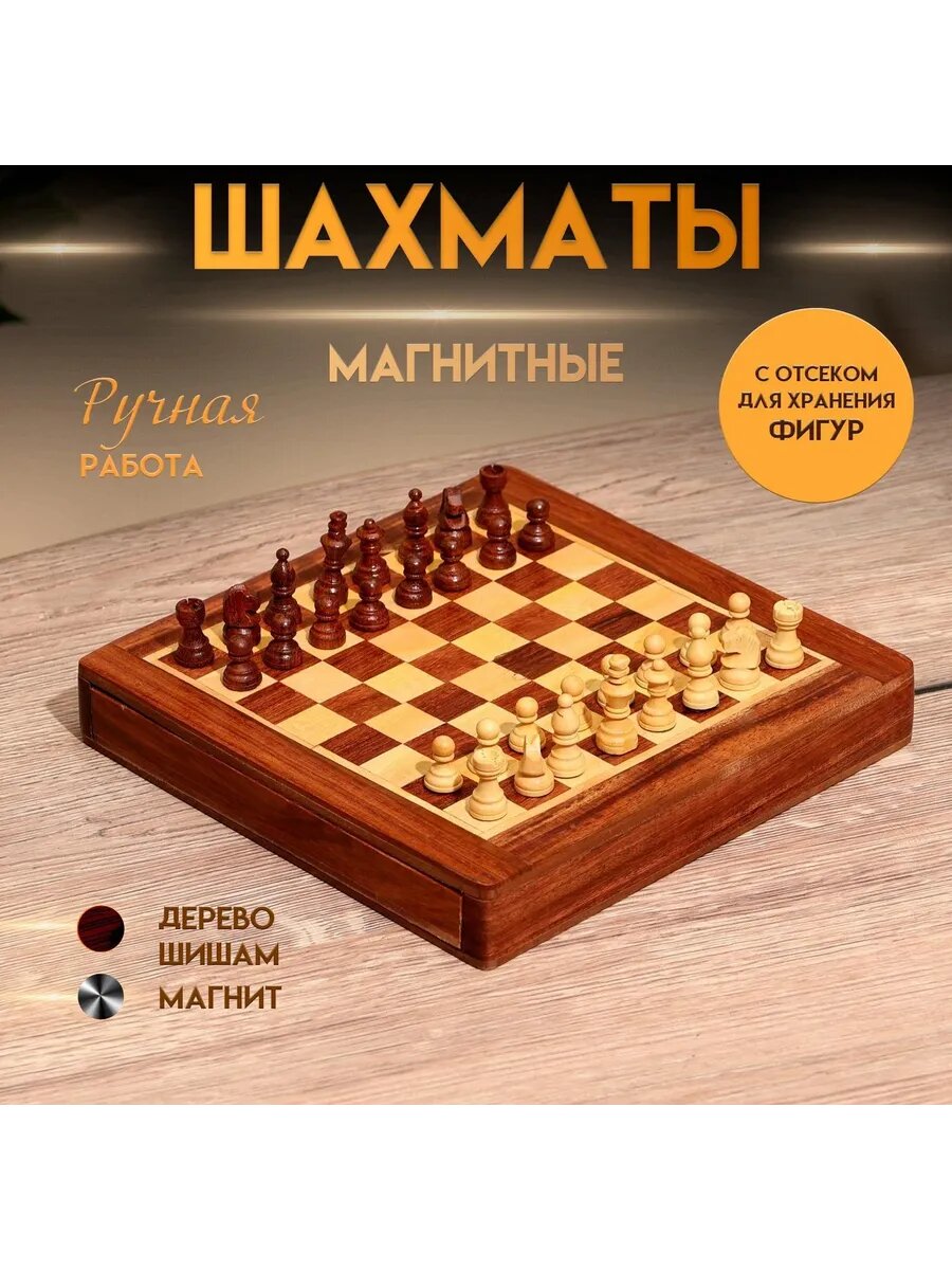 Шахматы магнитные 20,5х20,5х3,5 см, дерево шишам