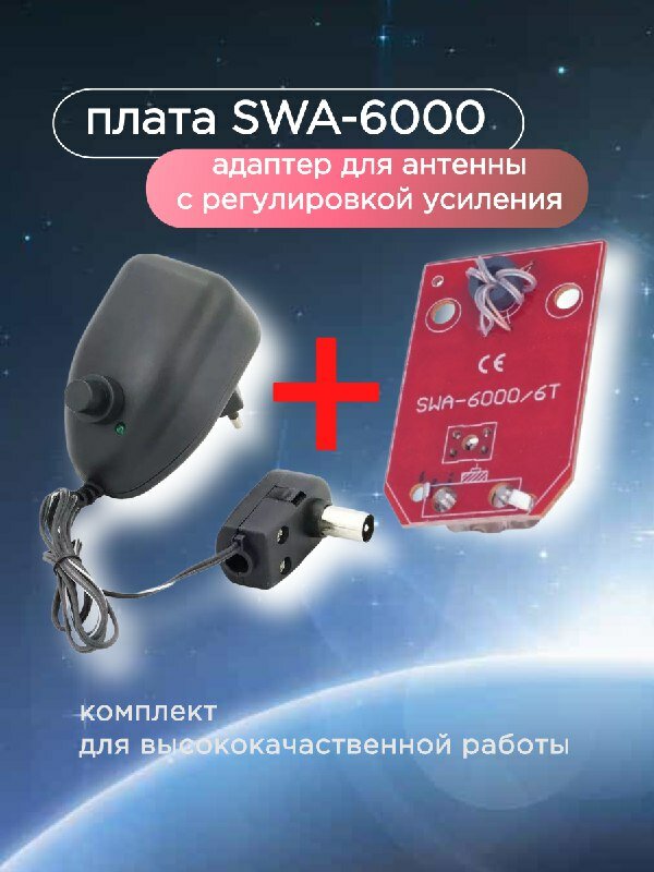 Мощный усилитель сигнала SWA-6000 для цифрового и аналогового ТВ (DVB-T2) с блоком питания с регулировкой усиления