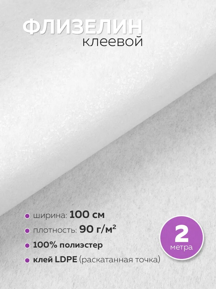 Флизелин клеевой DextraTex для ткани и рукоделия, 90 г/м. кв, белый, 100 см/2 м