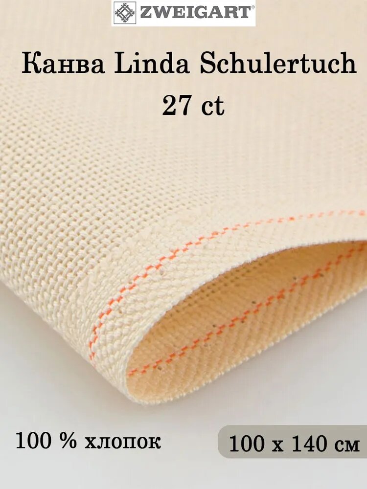 Канва ZWEIGART Linda Schulertuch 27 ct, 100 x 140 cм, цвет №264