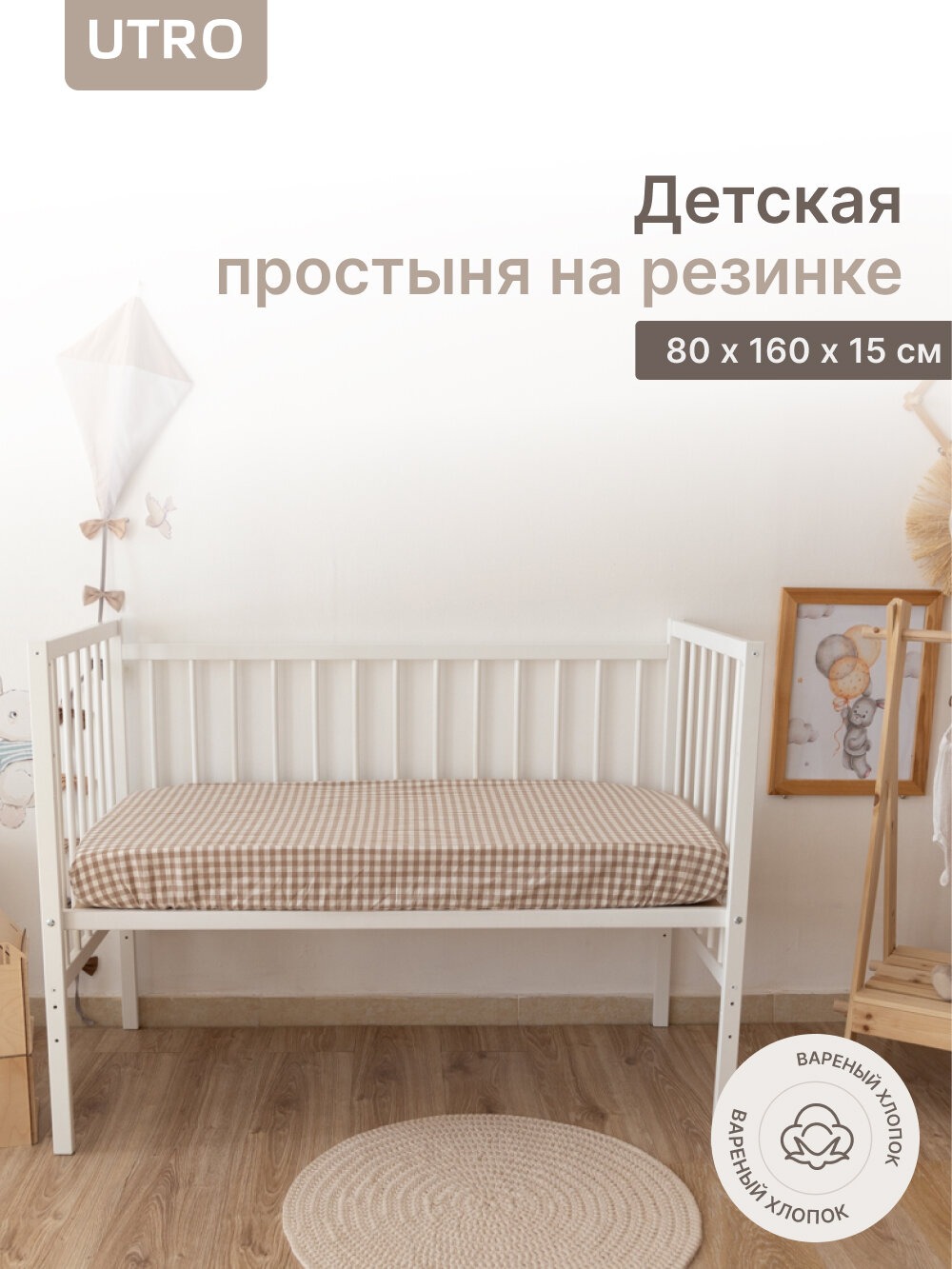Детская простыня из вареного хлопка, Бежевая клетчатая, 80 х 160 х 15