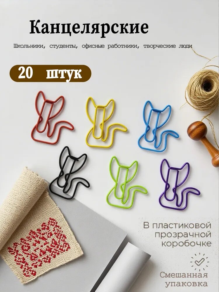 Набор скрепок фигурных разноцветных 20 шт, металлические, креативные для офиса, школы, творчества, микс цветов (красный, синий, желтый, зеленый, черный, фиолетовый)