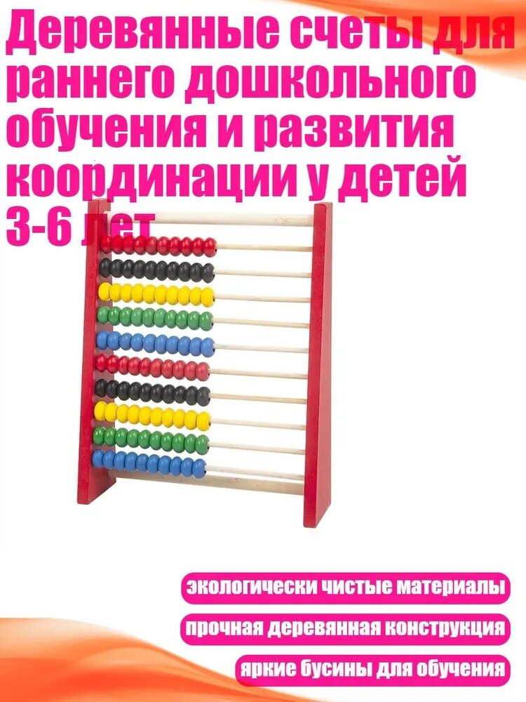 Деревянные счеты для раннего дошкольного обучения и развития координации у детей 3-6 лет, красный