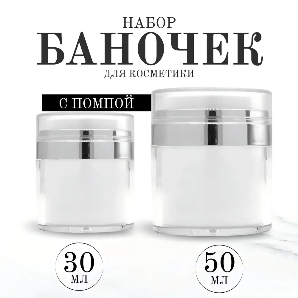Набор баночки косметические с дозатором 30 + 50 мл Золотистые