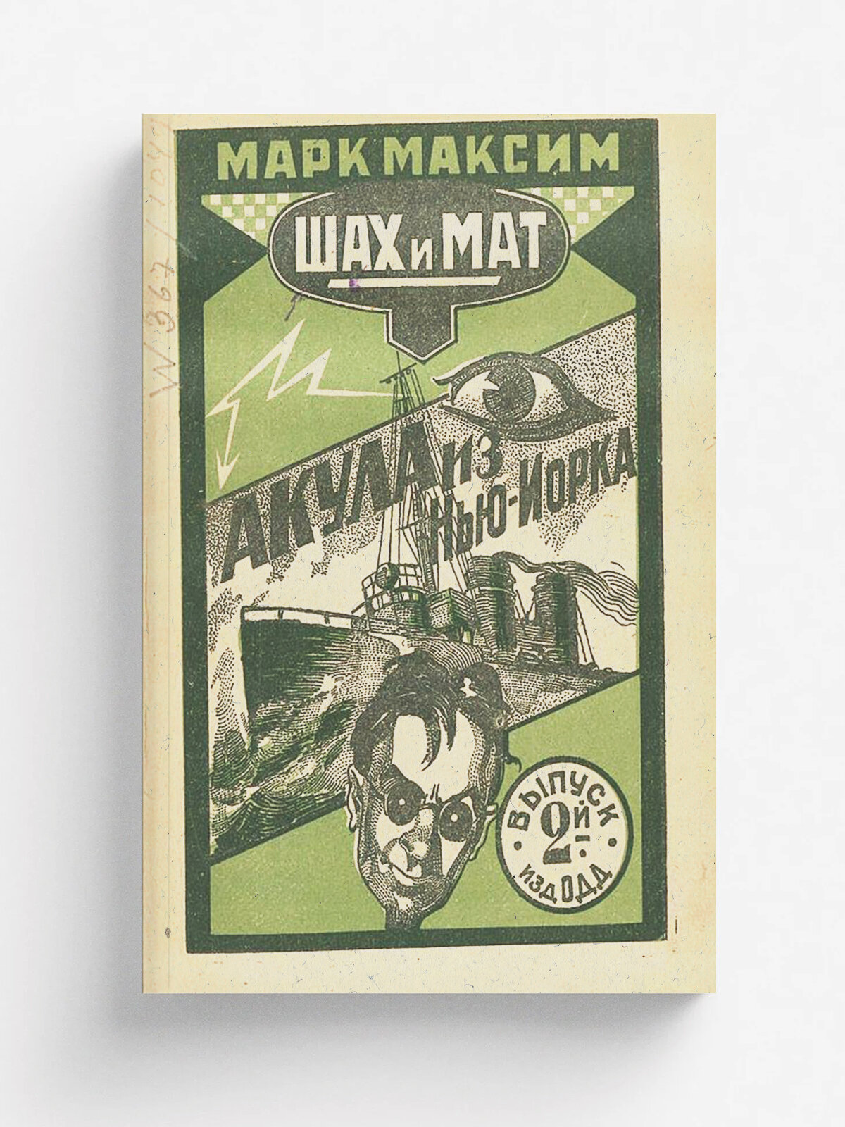 Шах и мат. Акула из Нью-Йорка. Выпуск 2