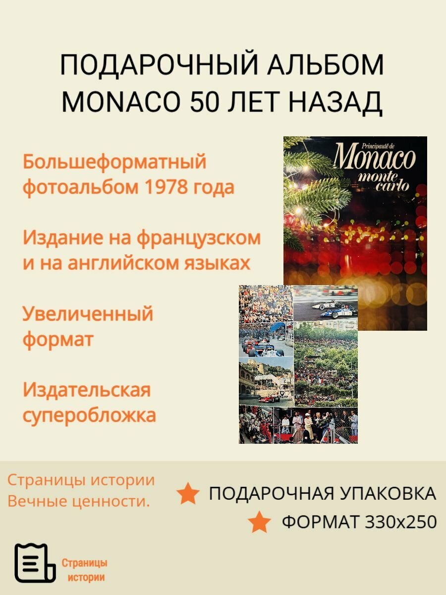 Monte-Carlo. Principaute De Monaco 50 лет назад. Коллекционный иллюстрированный большеформатный подарочный альбом. 1978 год.