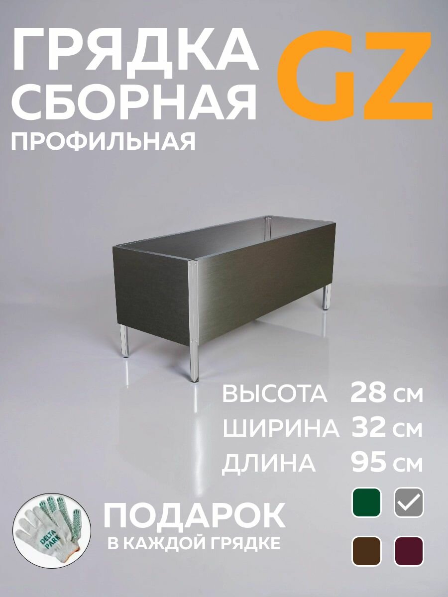 Грядка металлическая Delta-Park оцинкованная 32х20х95 см, цвет серебристый, для теплицы, дачи, огорода