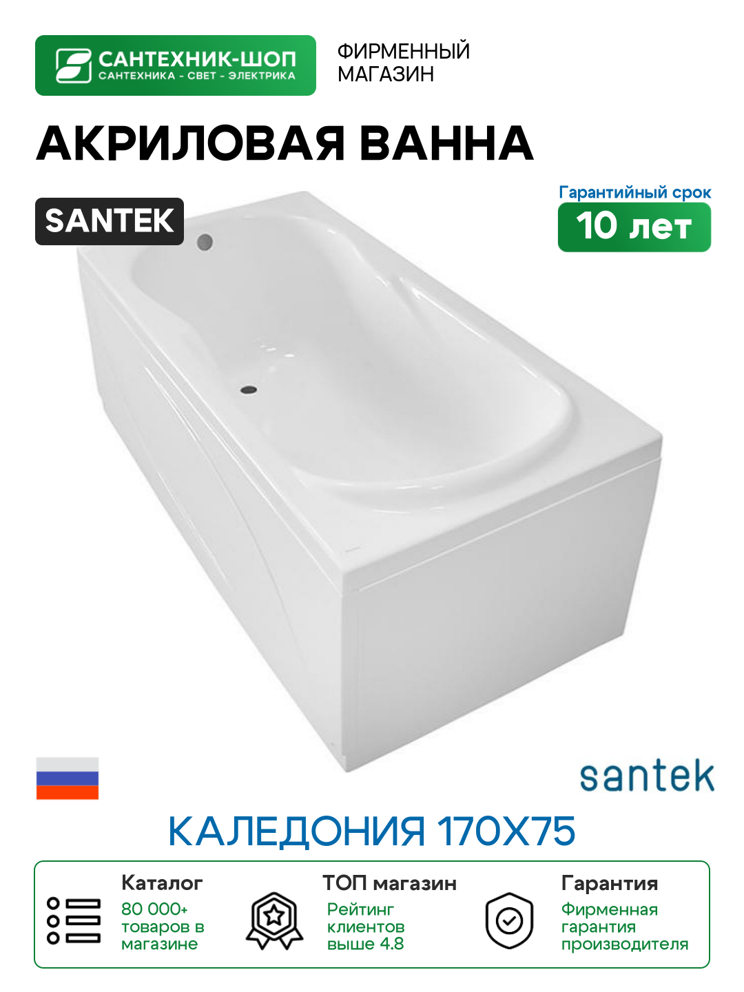 Акриловая ванна Santek Каледония 170x75 без гидромассажа