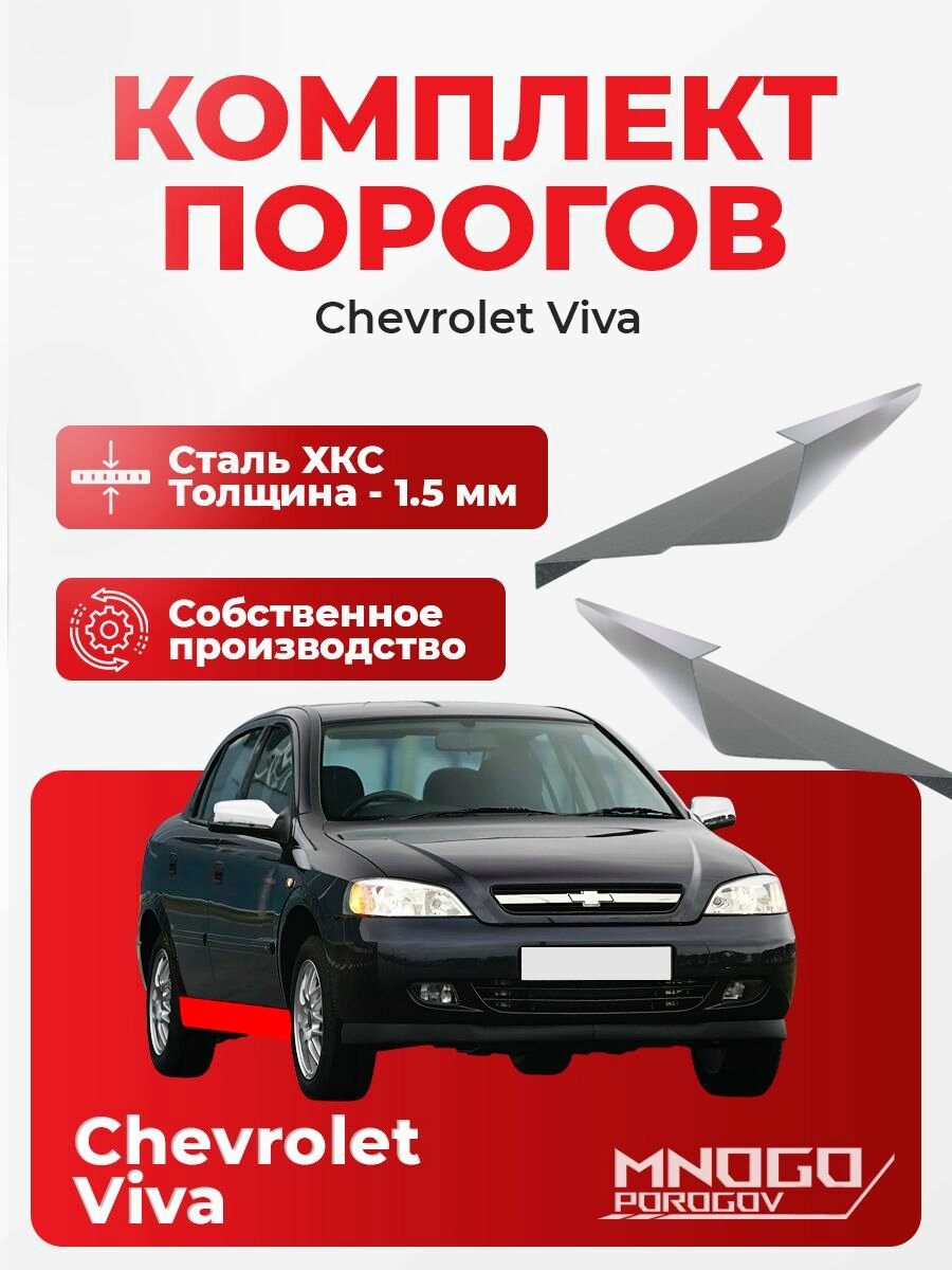 Комплект порогов на Chevrolet Viva седан 4 двери 2004-2008 холоднокатаная сталь, толщина 1.5 мм Шевроле Вива, комплект 2 шт. кузовной ремонт.