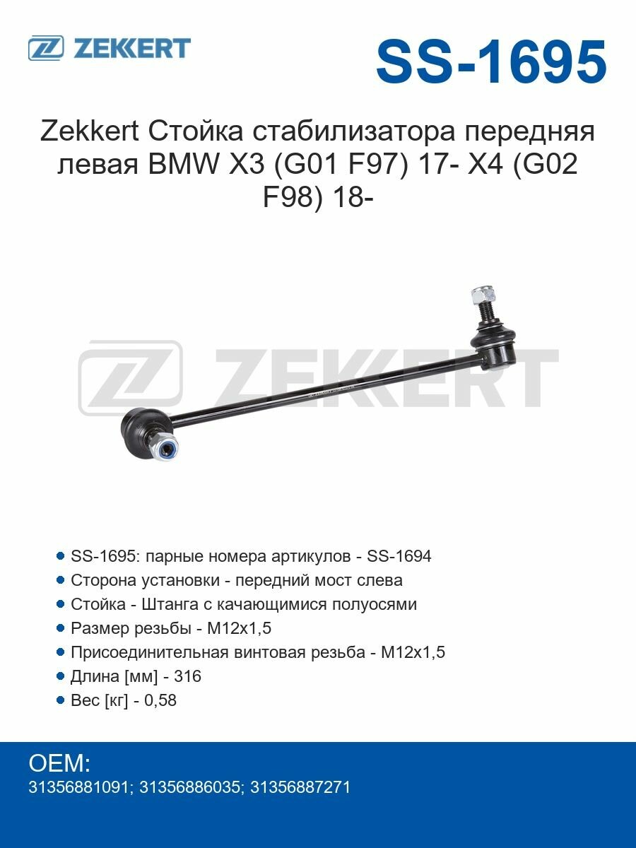 Zekkert Стойка стабилизатора передняя левая BMW X3 (G01 F97) 17- X4 (G02 F98) 18-