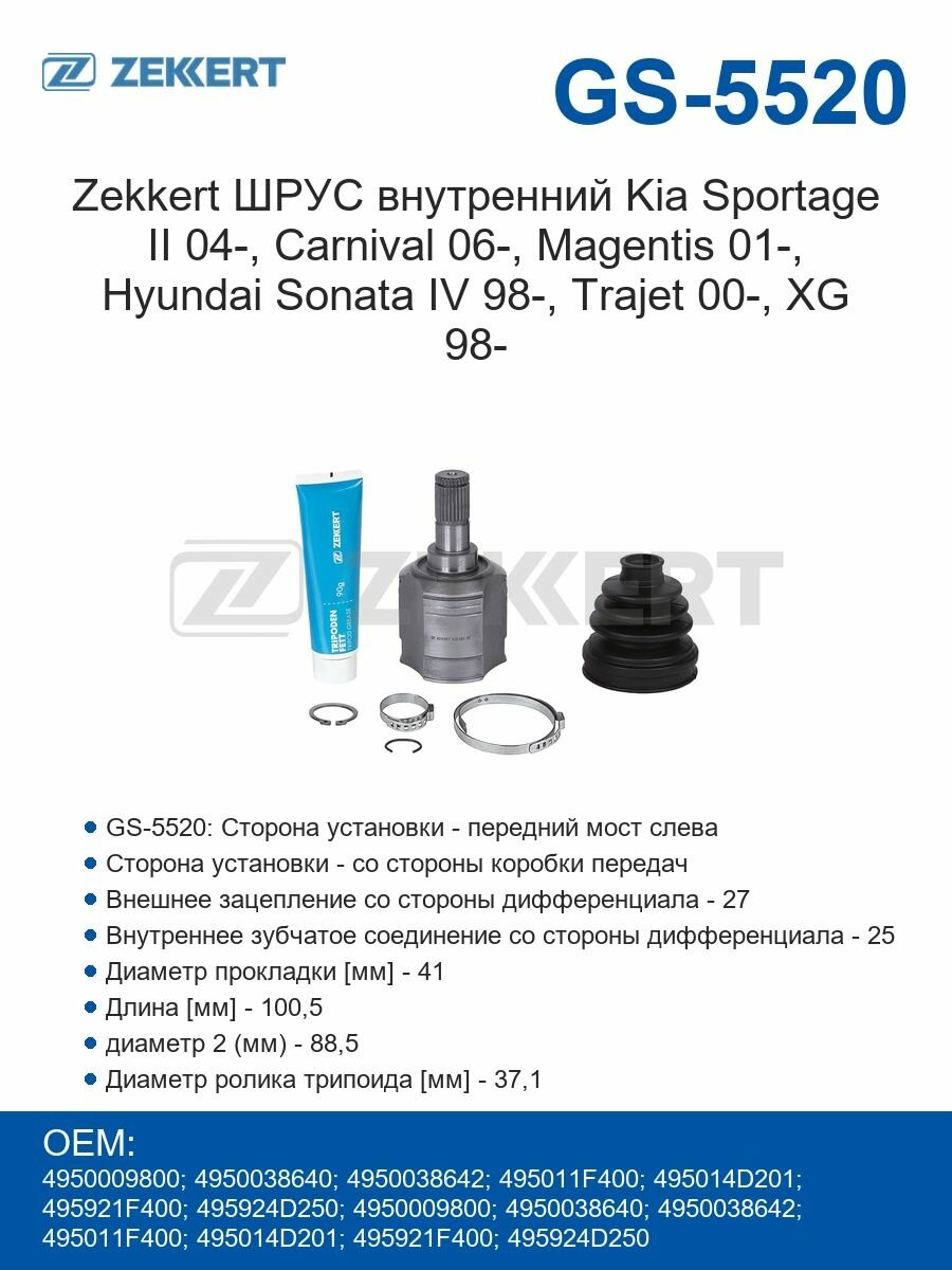 Zekkert ШРУС внутренний Kia Sportage II 04-, Carnival 06-, Magentis 01-, Hyundai Sonata IV 98-, Trajet 00-, XG 98-