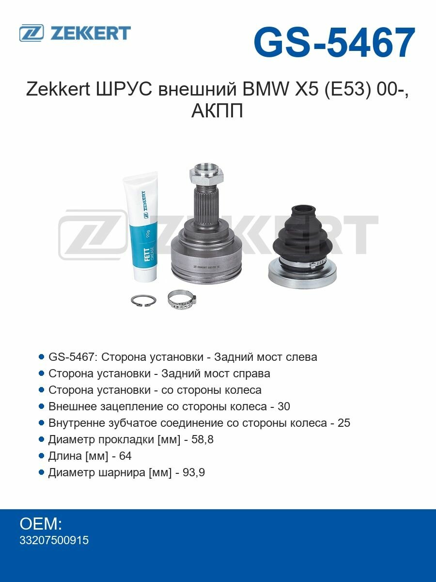 Zekkert ШРУС внешний BMW X5 (E53) 00-, АКПП