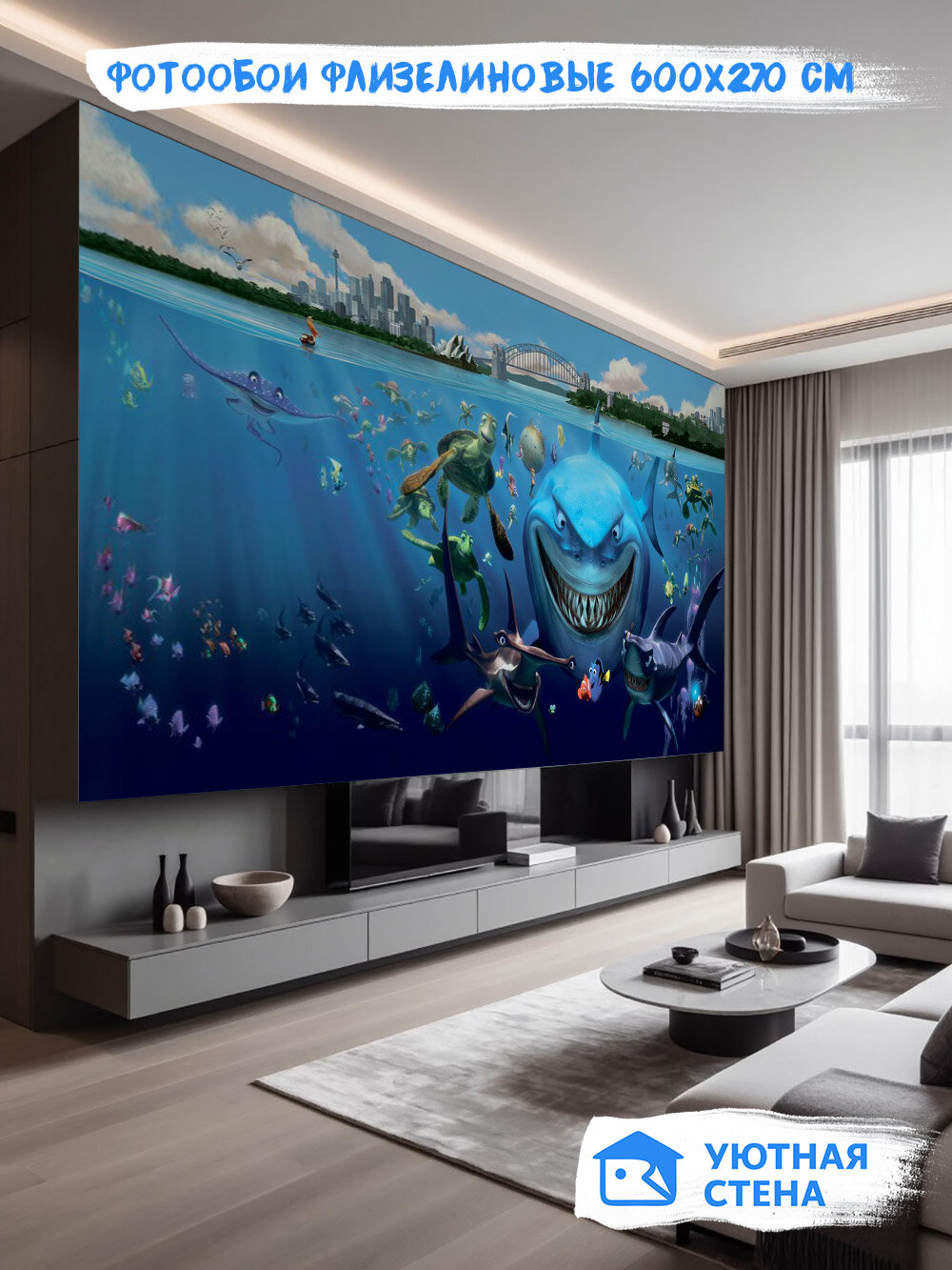 Фотообои Уютная стена "В поисках Немо", флизелиновые, 600х270 см