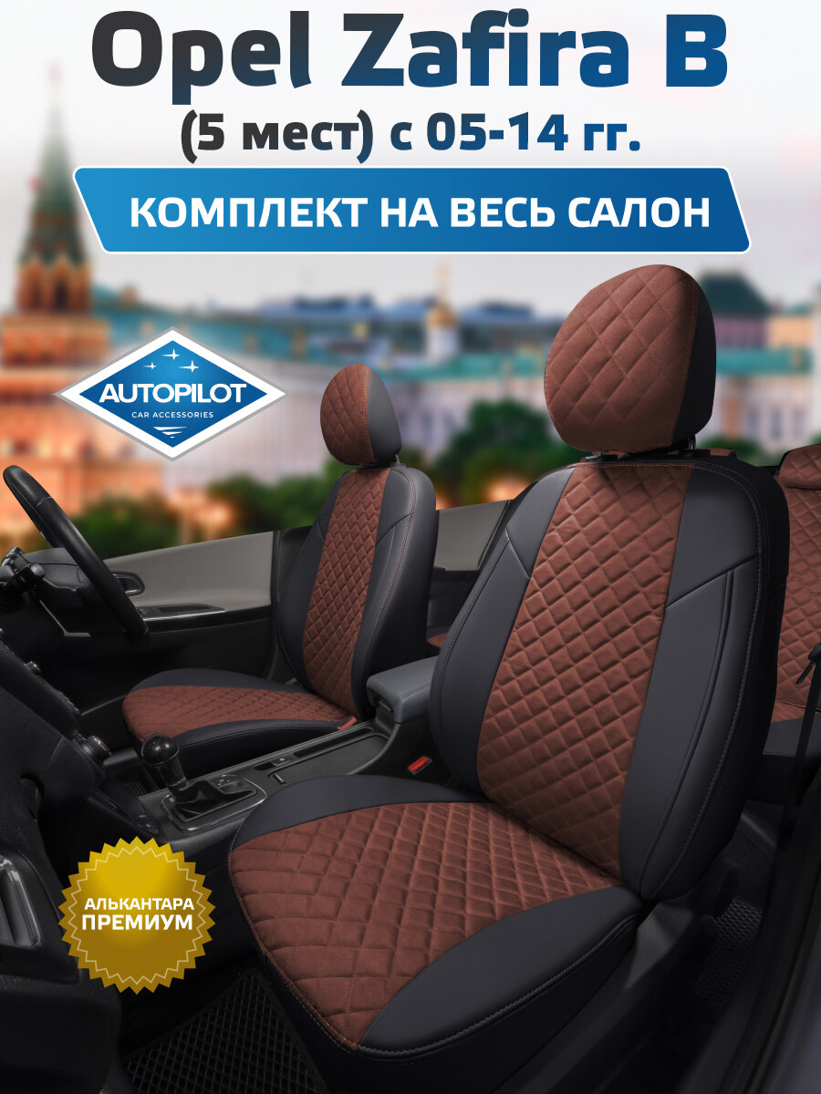 Комплект авточехлов "Автопилот" Opel Zafira B (5 мест) с 05-14г. Алькантара ромб (Черный + Шоколад)