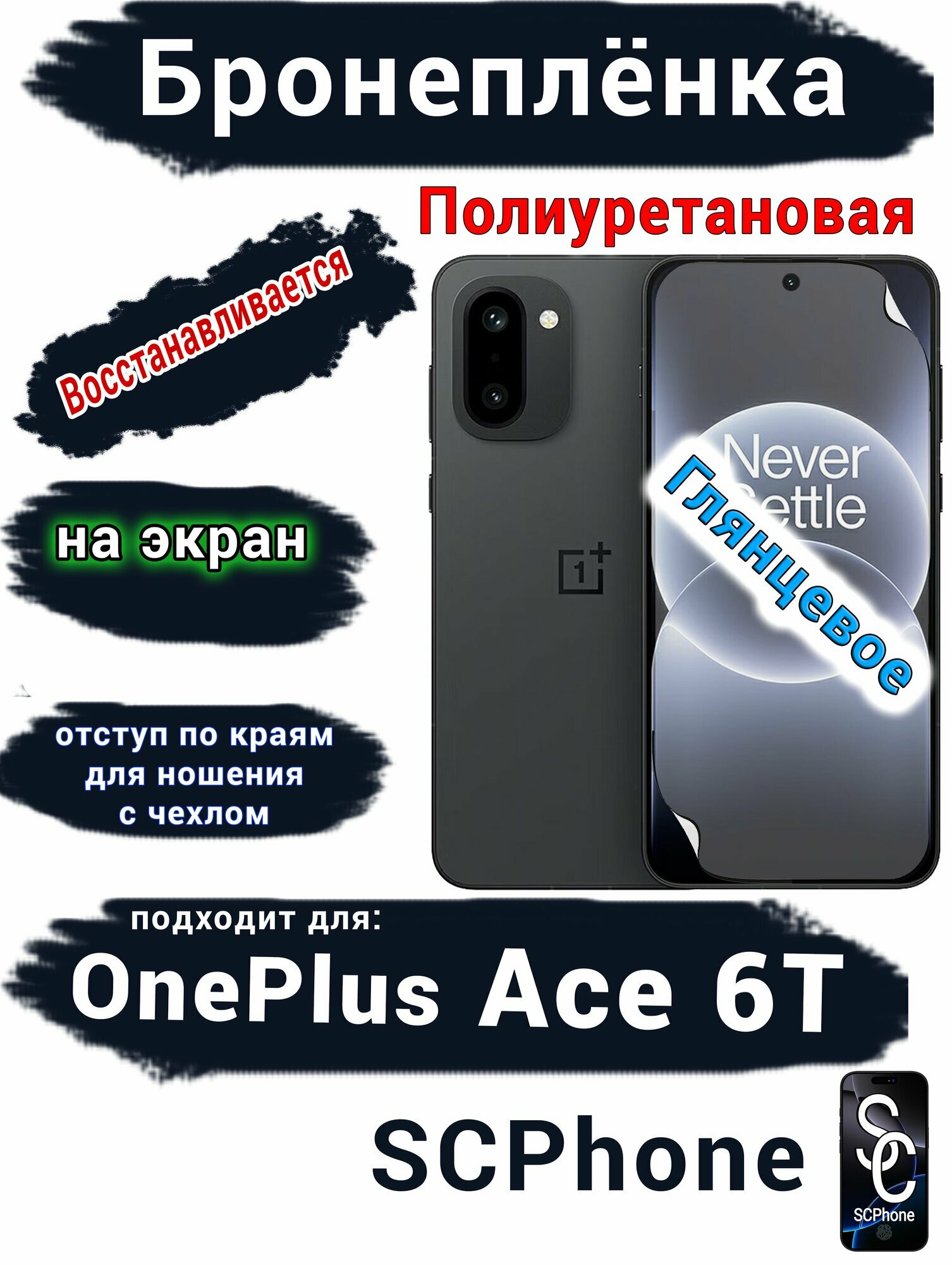 Бронеплёнка SCPhone на экран OnePlus Ace 6T глянцевая полиуретановая