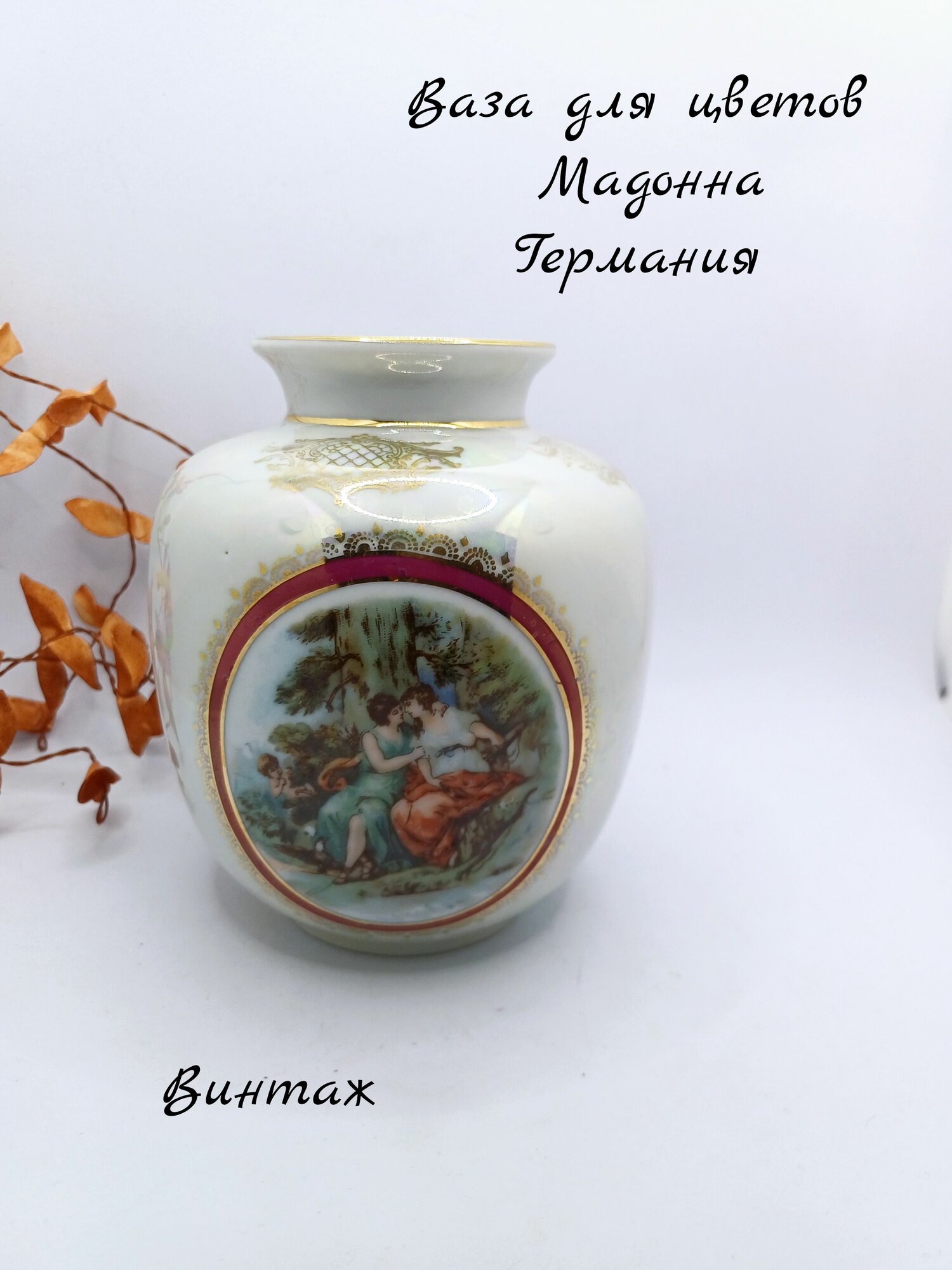 Ваза для цветов Мадонна редкая винтажная, Фарфор, деколь, перламутр, STP, Stadtilmer Porzellanfarbrik, ГДР