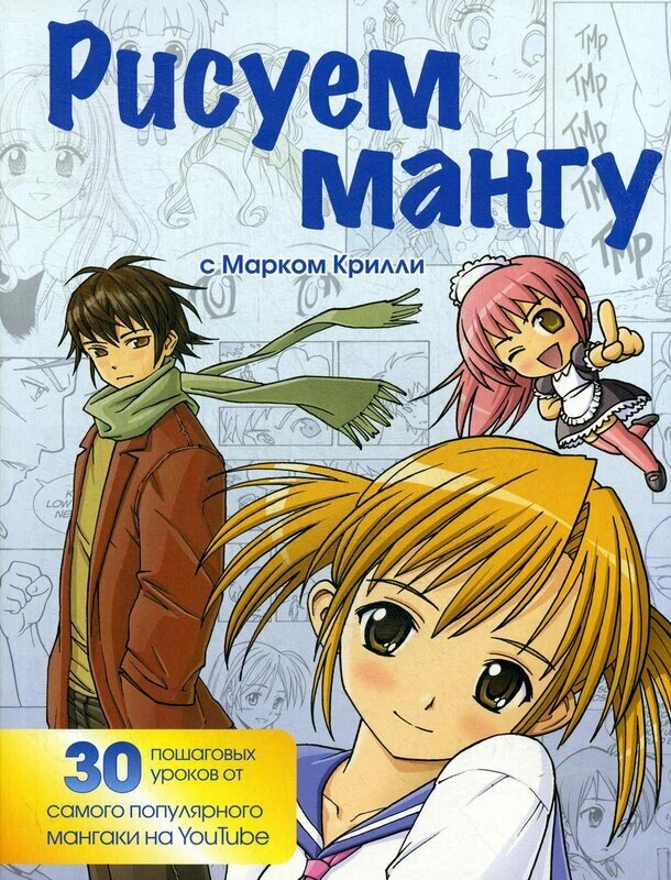 Рисуем мангу с Марком Крилли. Пошаговые техники и практические советы (Марк К.)