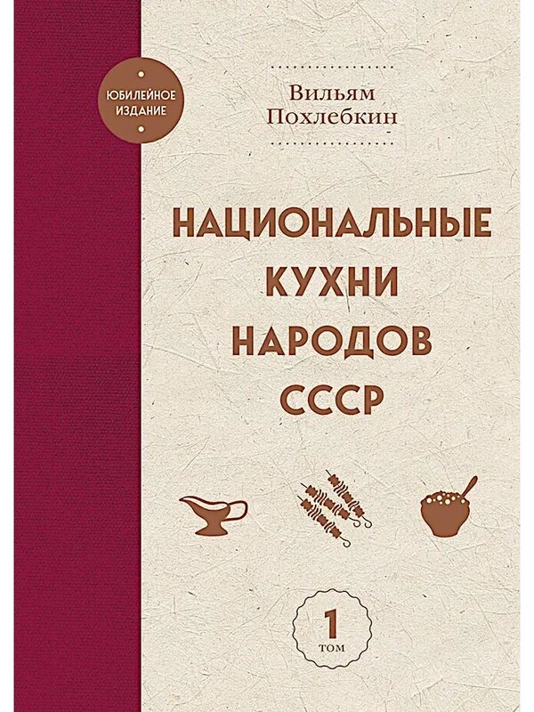 Национальные кухни народов СССР т.1 (Похлебкин В. В.)