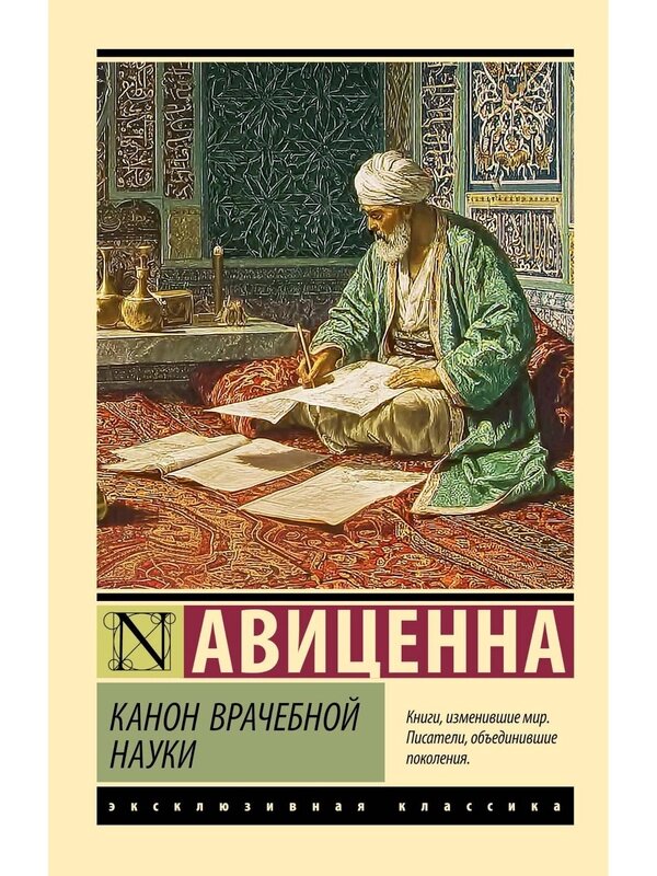 Канон врачебной науки (Ибн Сина (Авиценна))