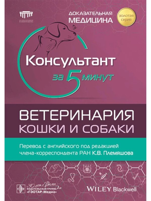 Консультант за 5 минут. Ветеринария. Кошки и собаки (Под ред. Тилли Л. П, Смита-мл. Ф. У. К, Слипер М. М.)