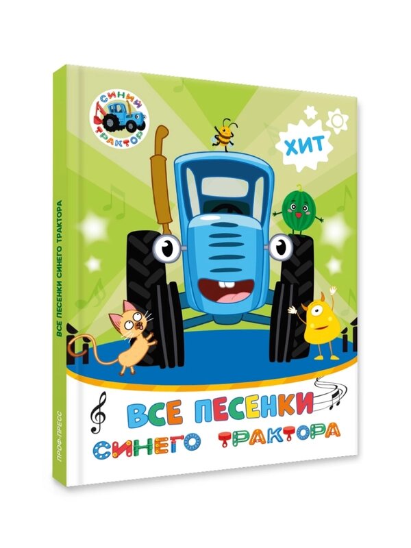 Книга для детей, Все песенки Синего Трактора, 192 стр, 20х26 см. Проф-Пресс