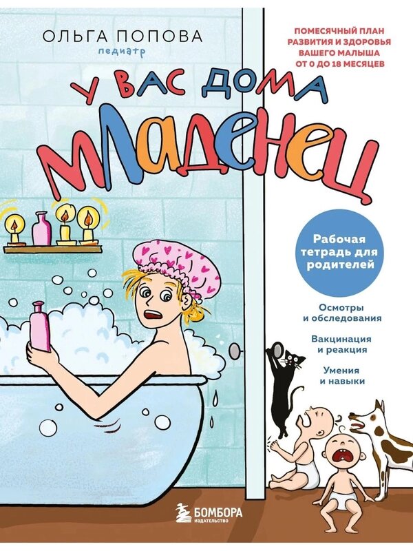 У вас дома младенец: помесячный план развития и здоровья вашего малыша от 0 до 18 месяц. (Попова О. А.)