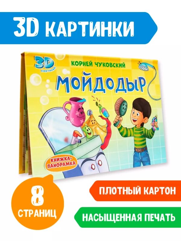 Книжка панорамка детская 3D "Мойдодыр" Корней Чуковский. Проф-Пресс
