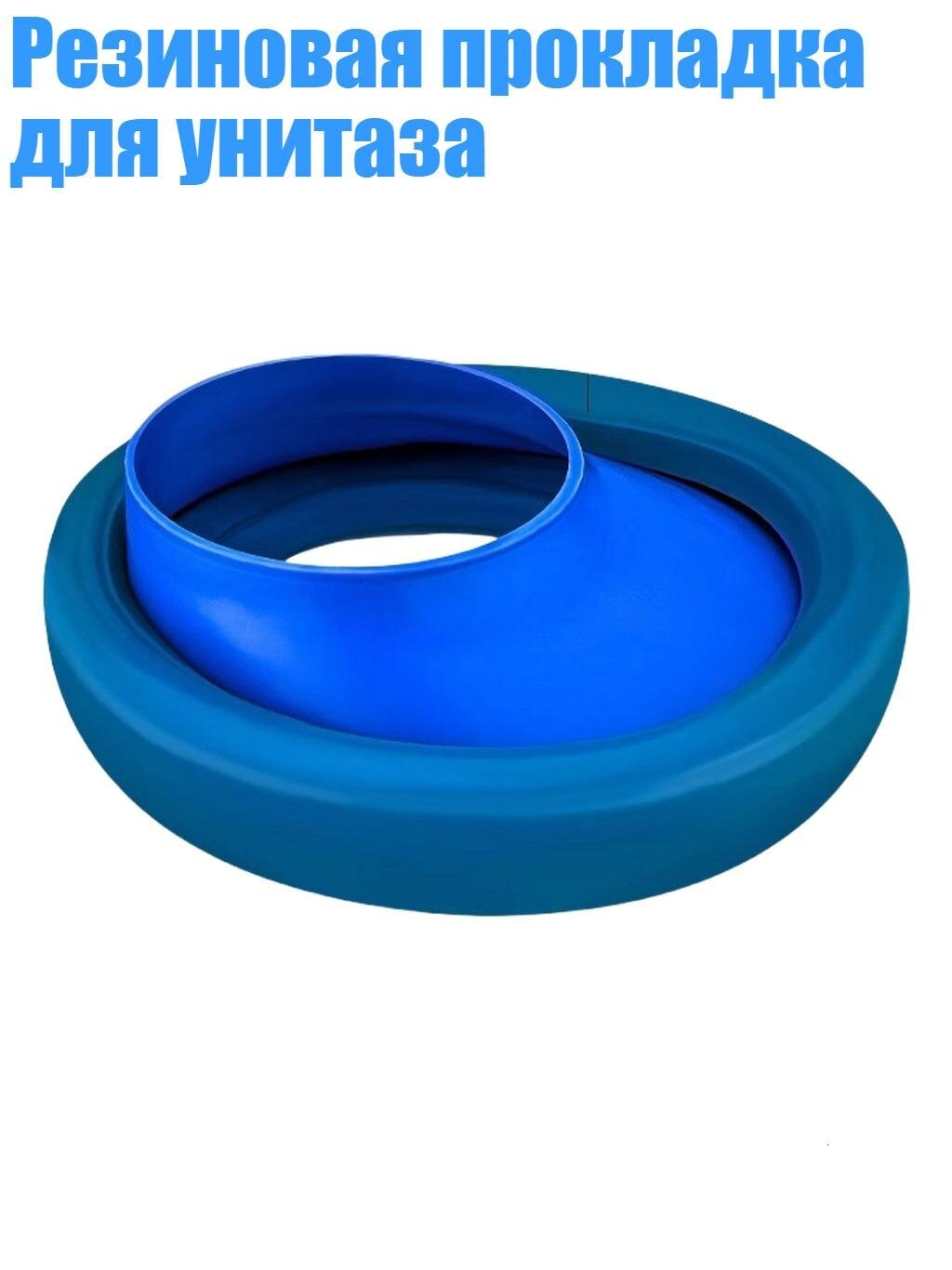 Резиновая прокладка для унитаза