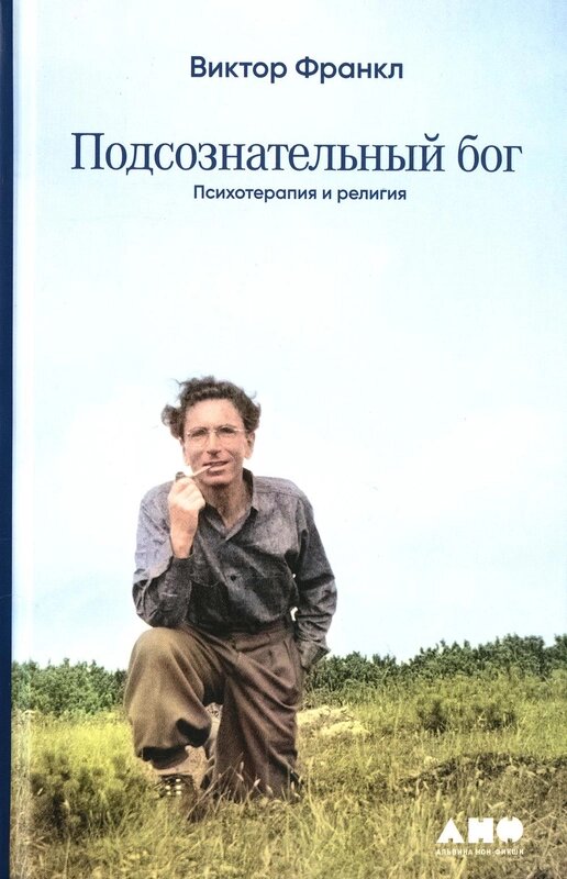 Подсознательный бог: Психотерапия и религия (Франкл В. Э.)