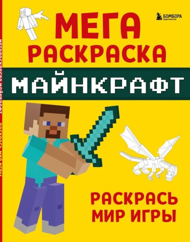 Мегараскраска Майнкрафт. Раскрась мир игры.