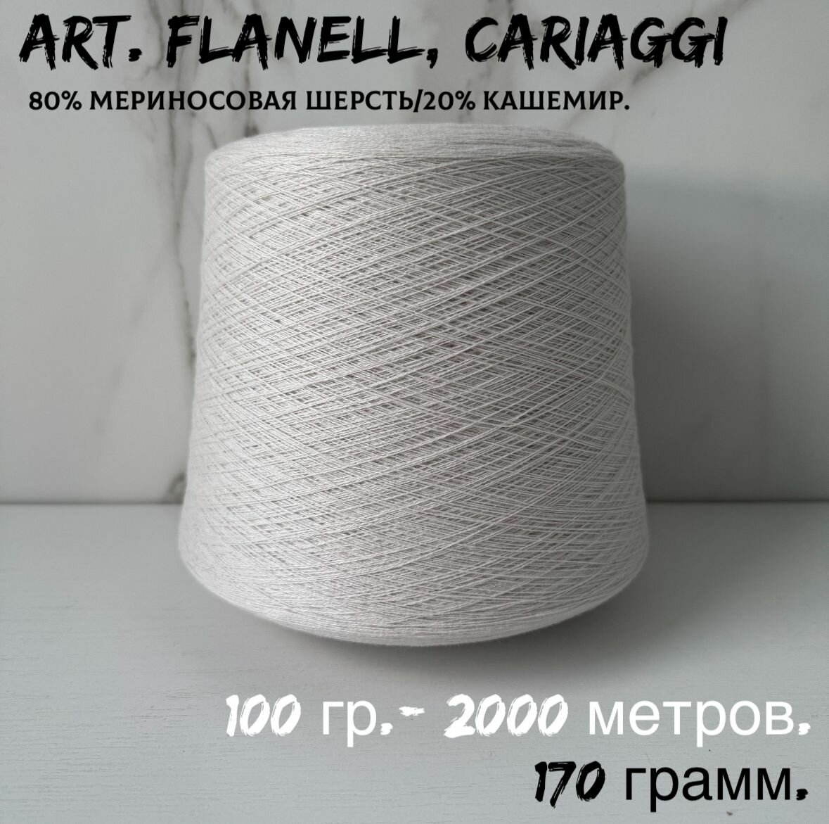 Пряжа для вязания art. FLANELL меринос/кашемир,170 грамм