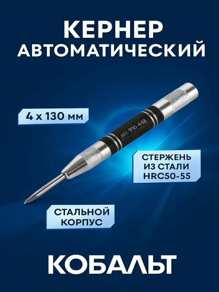 Кернер автоматический 4 х 130 мм 916-448