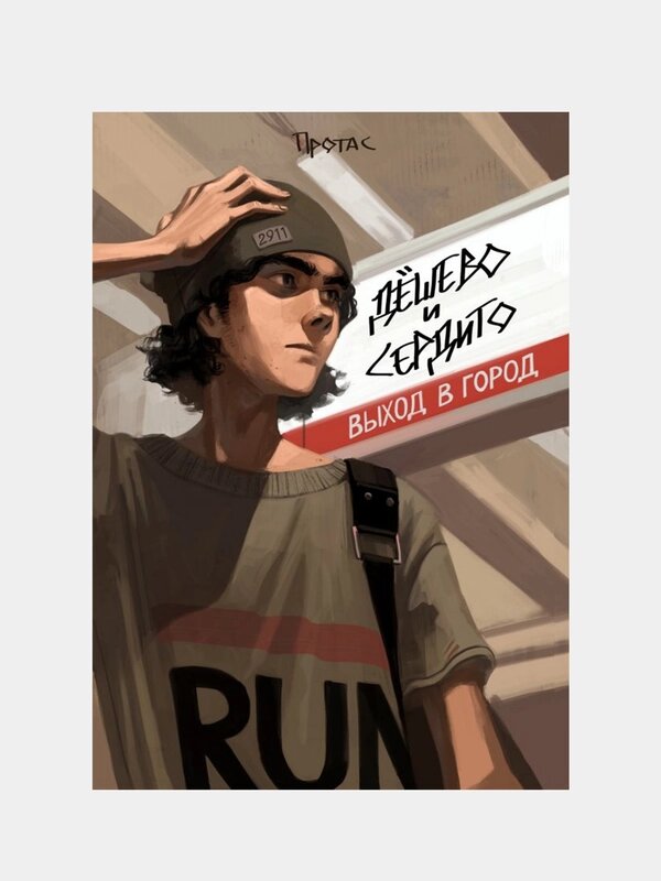 Дешево и сердито: Выход в город, Мария Протас