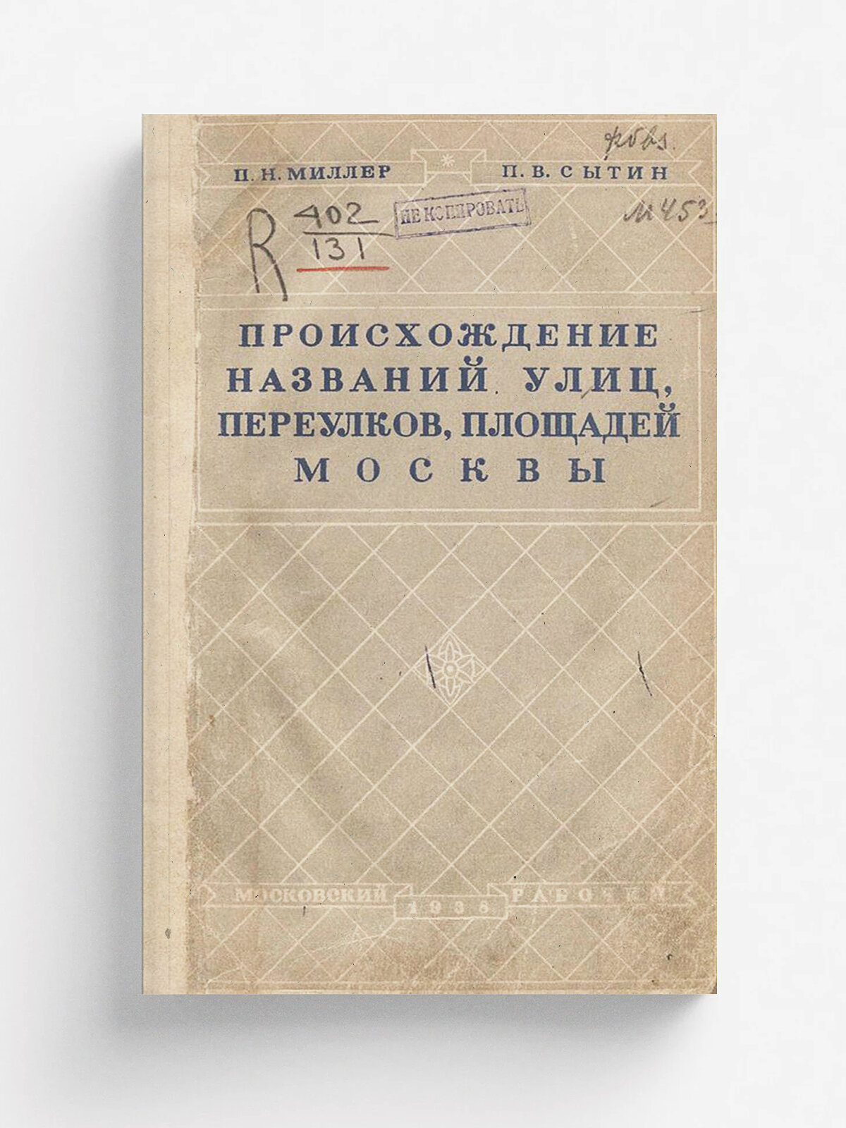 Происхождение названий, улиц, переулков, площадей Москвы