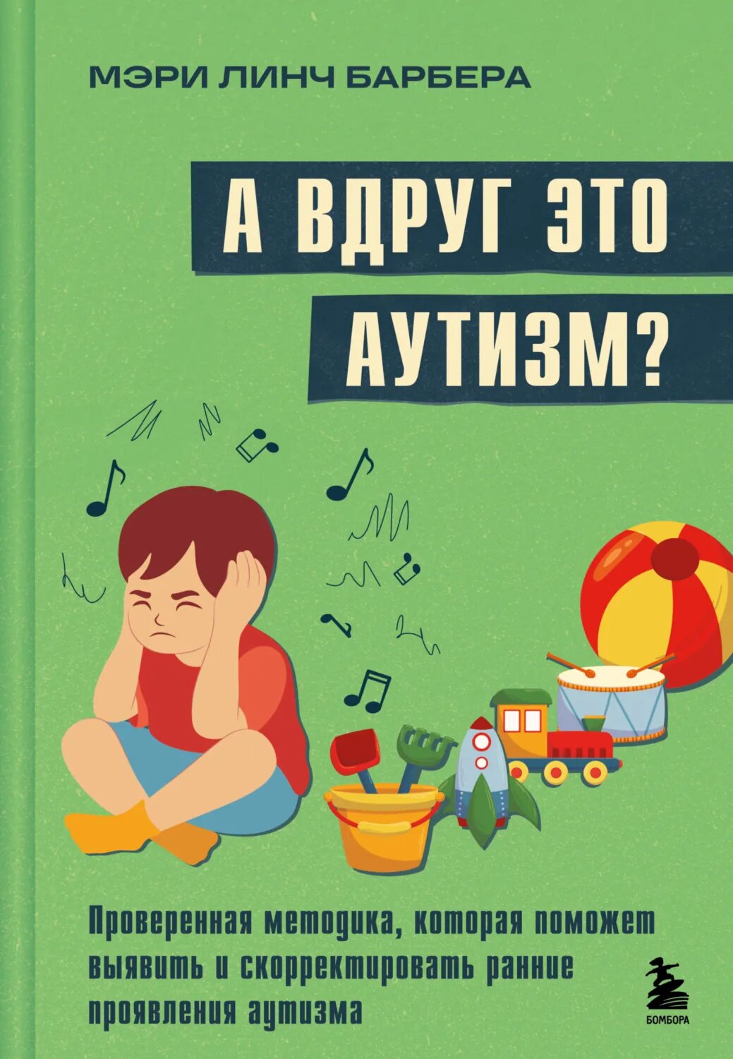 А вдруг это аутизм? Проверенная методика, которая поможет выявить и скорректировать ранние проявления аутизма [Цифровая книга]
