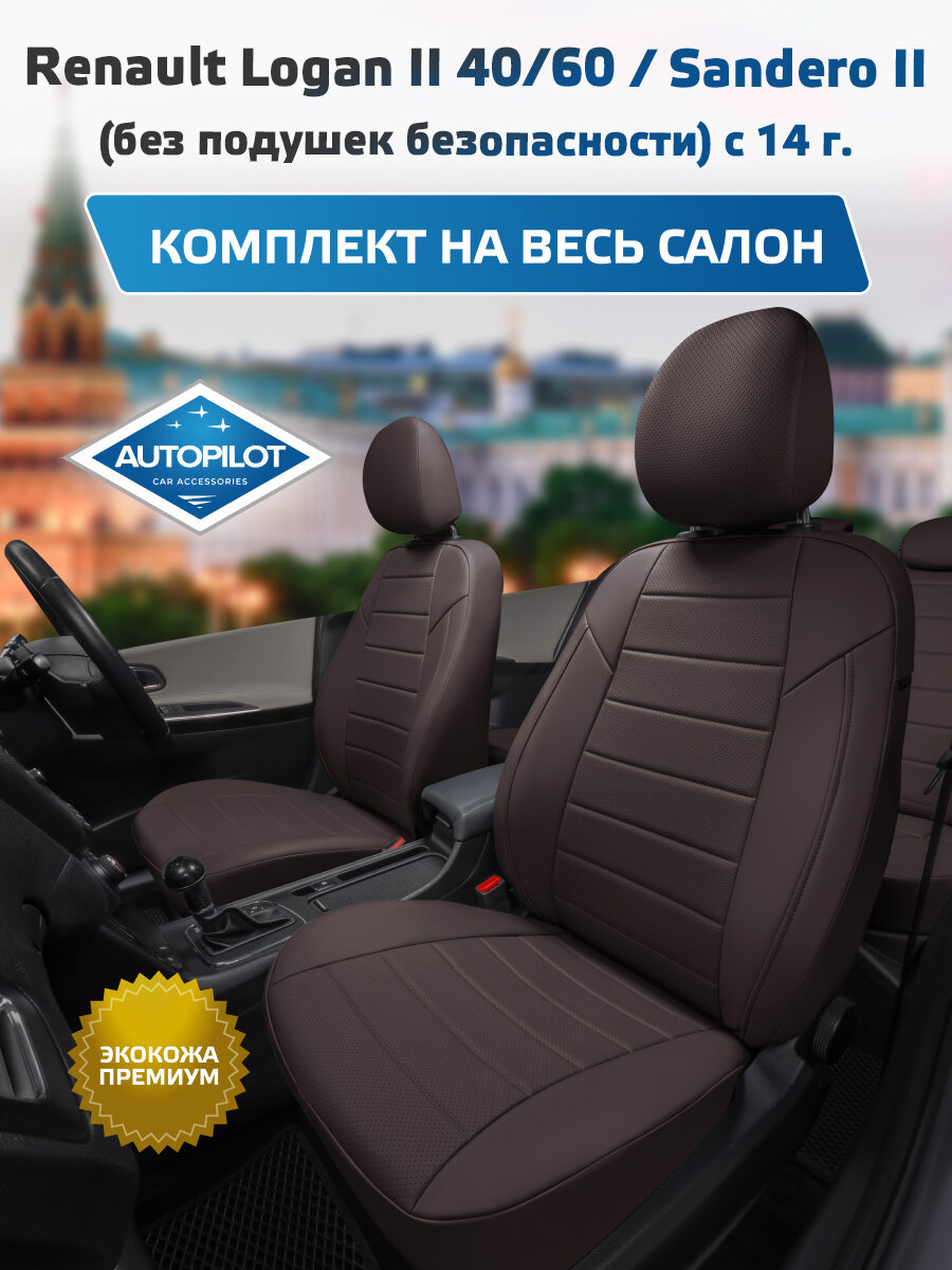 Комплект авточехлов "Автопилот" Renault Logan II 40/60 / Sandero II (без подушек безопасности) c 14г. Экокожа (Шоколад + Шоколад)