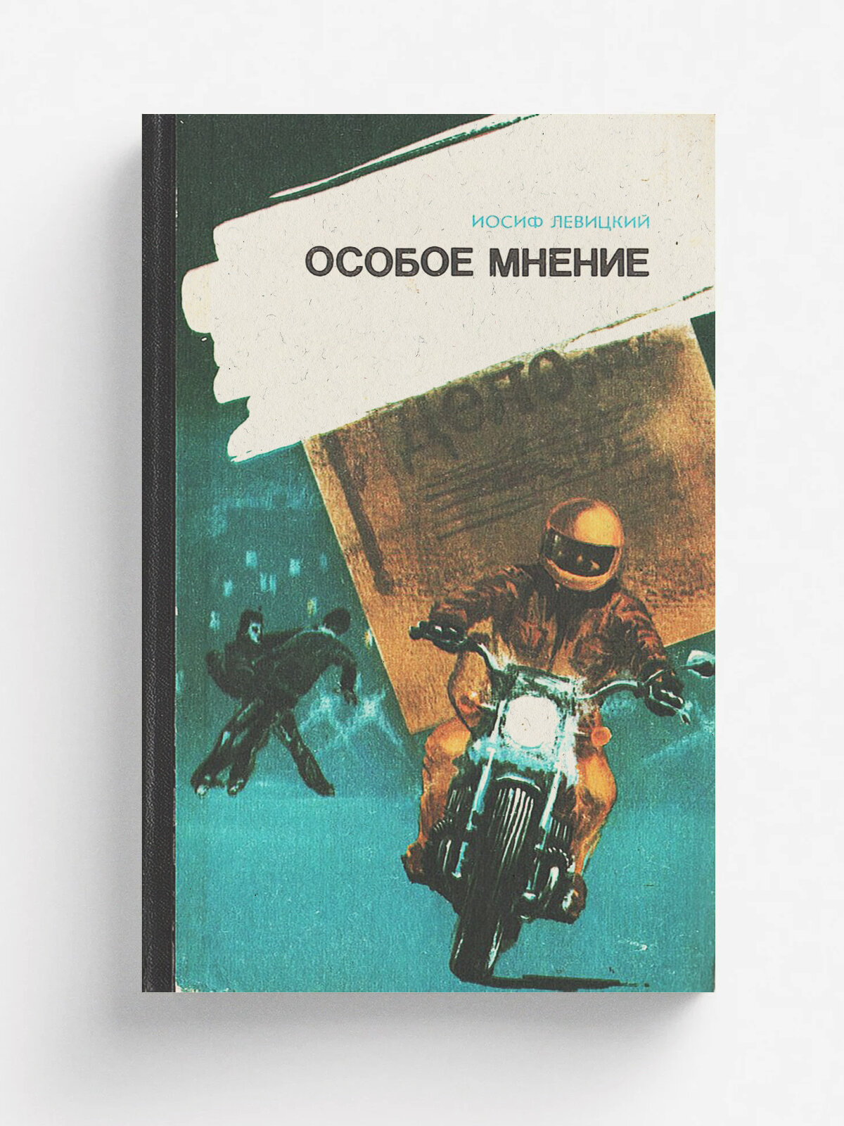 Особое мнение